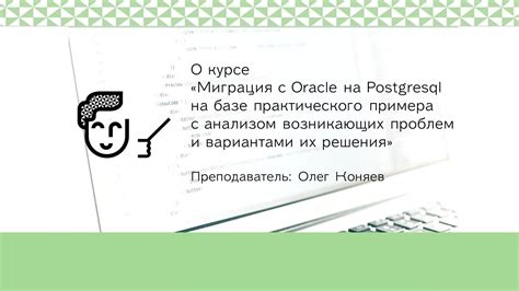 Миграция с oracle на postgresql Обзор курса Олега Коняева youtube