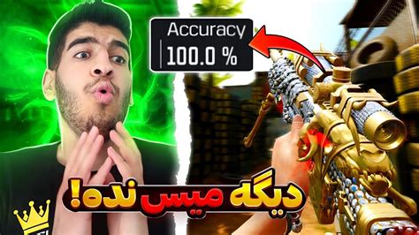 ترفند افزایش دقت ایم اسنایپ 🔥 تضمینی 💯 Youtube