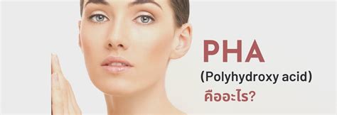 Pha Polyhydroxy Acid คืออะไร