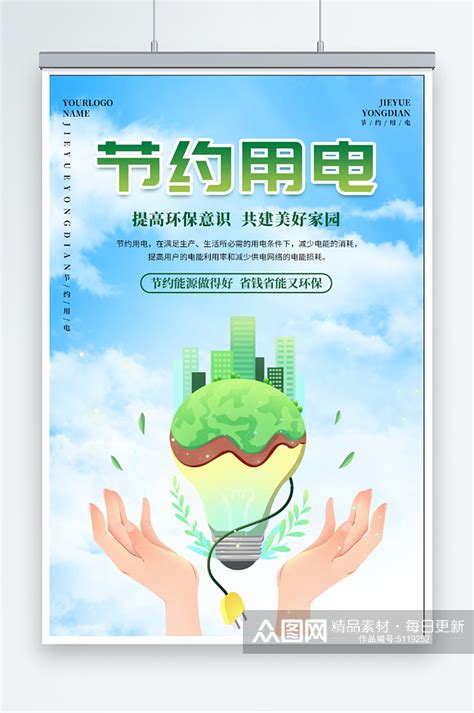 蓝色简约节约用电公益海报素材下载 众图网