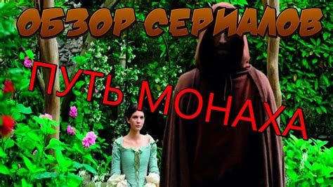 Обзор Сериалов - Путь Монаха! - YouTube