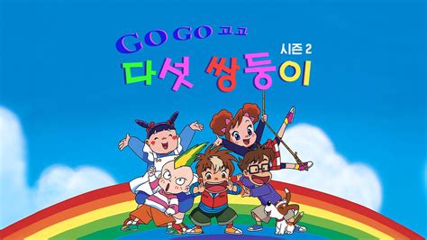 Gogo다섯쌍둥이 시즌2 1화 Tving