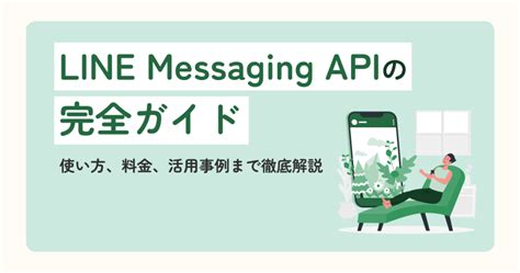 line messaging apiの完全ガイド：機能、使い方、料金、活用事例まで徹底解説 株式会社ネッコス