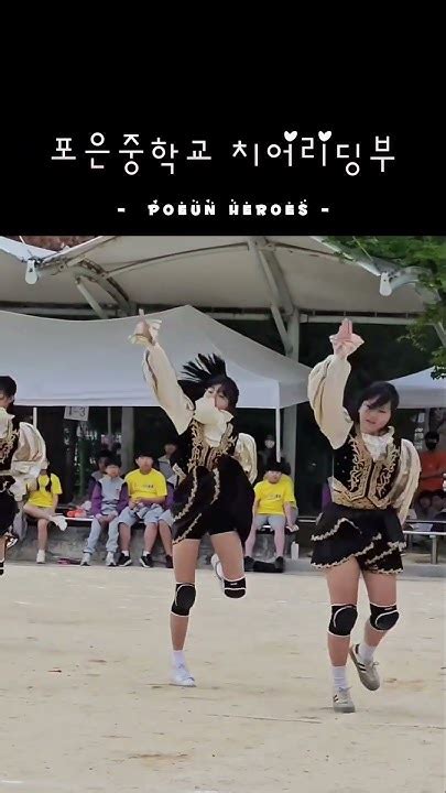 포은중학교 포은히어로즈 치어리더 치어리더레전드 치어리더직캠 운동회 첫공연 Cheerleading