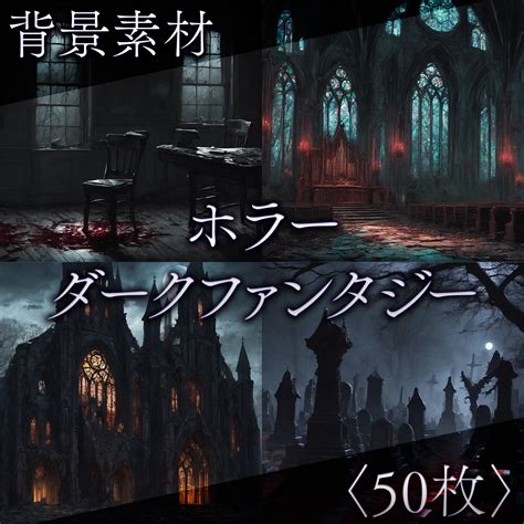 【trpg】ホラー・ダークファンタジー系背景素材 星間風景研究所 Booth