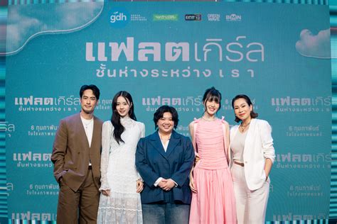 Gdh เปิดตัวภาพยนตร์ แฟลตเกิร์ล ชั้นห่างระหว่างเรา