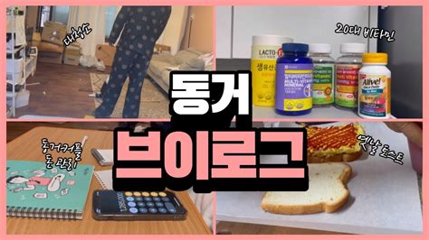 동거 Vlog 동거커플 돈 관리 동거커플 생활비 💸 다이소 추천템 펜트하우스2 20대 비타민 💊 옛날토스트🥪 락토핏 유산균 Youtube