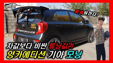 사회초년생 강력추천 경차 모닝 풀튜닝휠 랩핑 흡기 자동차리뷰 차량리뷰 타이어뱅크 마르셀로 Youtube