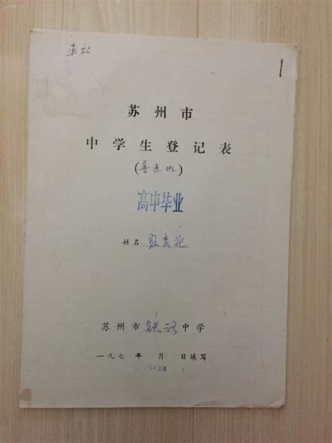 【图】1979年 苏州市铁路中学《苏州市中学生登记表》四册合拍 三册盖有：上海铁路局苏州职工子弟中学公章 尺寸如图所示拍品信息网上拍卖拍卖图片拍卖网拍卖网站