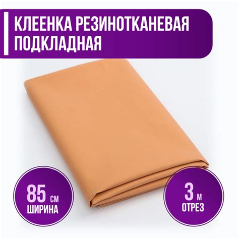 Клеенка Оранжевая резинотканевая медицинская длина 3м ширина (85см ...