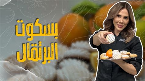 بسكوت البرتقال الشهي وسر نجاح عجين البسكويت مع الشيف ديما حجاوي Youtube