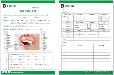 口腔就诊咨询记录单设计图 广告设计 广告设计 设计图库 昵图网