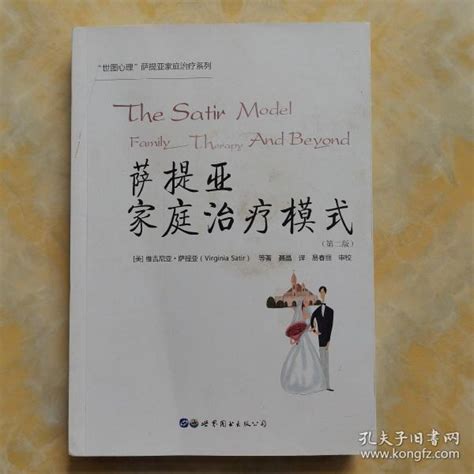 萨提亚家庭治疗模式 美 维吉尼亚·萨提亚（virginia Satir）孔夫子旧书网