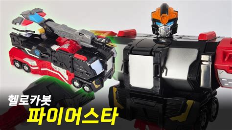 헬로카봇 스타가디언 파이어스타 변신 조립 리뷰 Youtube