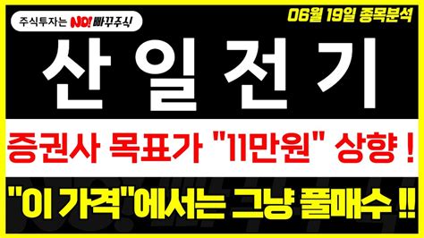 산일전기 주가전망 증권사 목표가 11만원 상향 이 가격에서는 그냥 풀매수 Youtube