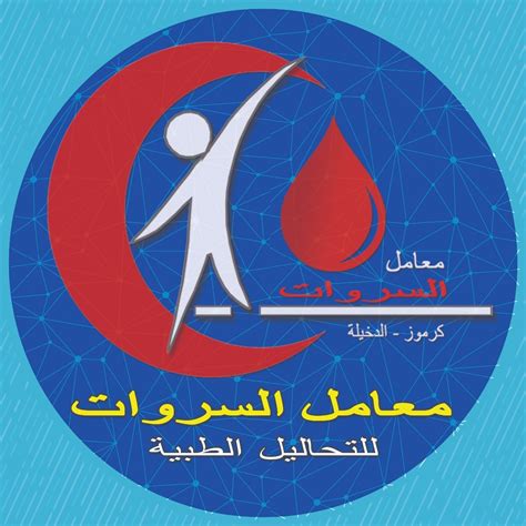 معامل السروات Al Sarawat Labs Alexandria