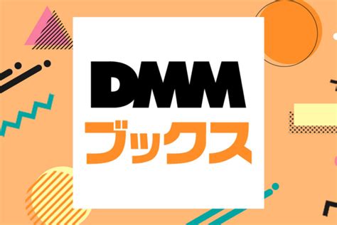 Dmmブックスは使いやすい？セールでお得に楽しむ方法を伝授！ エキサイトcomic