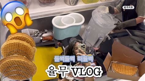 Vlog 04 와플대학 오픈에 마감에 운동까지 한다고요😱 ㅣ 운동하는 카페사장 ㅣ 와플대학 사장브이로그 ㅣ 와플대학 Youtube