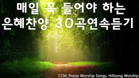 아침에듣는 아름다운 찬양 심금을 울리는 찬송가 30곡 연속듣기 감동의 찬양 120분 New And Best 나는 예배자입니다
