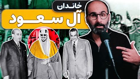 خاندان آل سعود رابطه با امریکا، اسرائیل، ایران و آینده Youtube Music