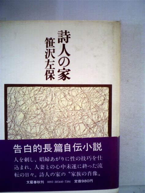 詩人の家 1979年 笹沢 左保 本 通販 Amazon