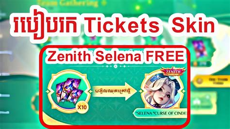 📣‼️ Part 5 ទទួលបាន Tokens របស់ស្គីន Zenith Selena រហូតដល់ 10 ដោយ Free