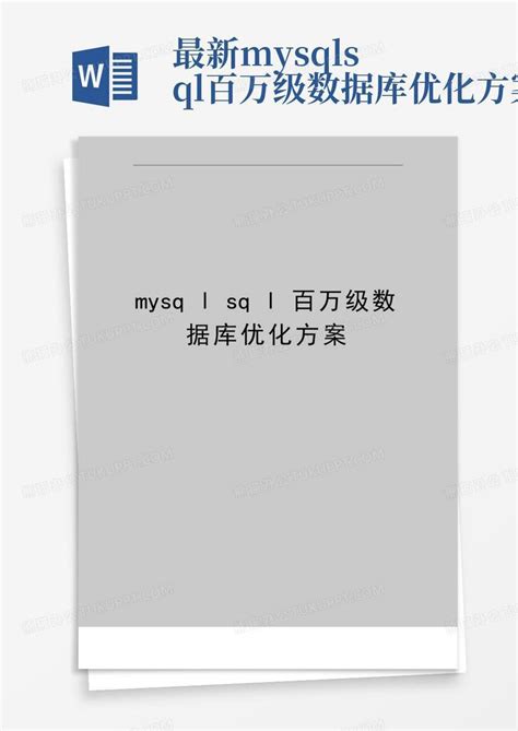 最新mysqlsql百万级数据库优化方案 Word模板下载编号ljzjdrdz熊猫办公