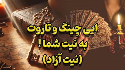 فال باستانی یی چینگ و تاروت به نیت شما 🔮کتاب کهن چینی☯️ Youtube