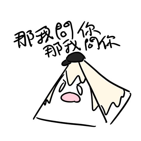 拉邦結派姛俱樂部 當有人問為什麼三角初華頭尖尖的