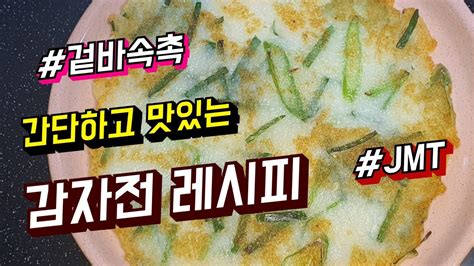 🍪간단하고 맛있는 감자전 레시피 감자전 막걸리안주 감자전만들기 부추감자전 Youtube