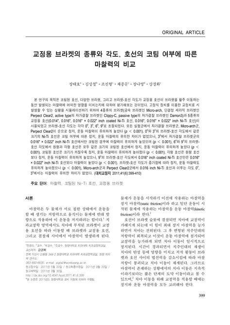 Pdf The Comparison Of The Frictional Force By The Type And Angle Of Orthodontic Bracket And