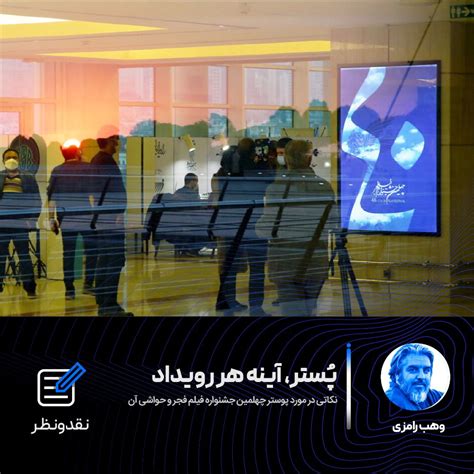 پُستر، آینه هر رویداد ویرگول