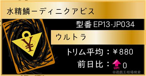 水精鱗－ディニクアビス ウルトラ Ep13 Jp034 トリム平均・レアリティ一覧 遊戯王相場検索