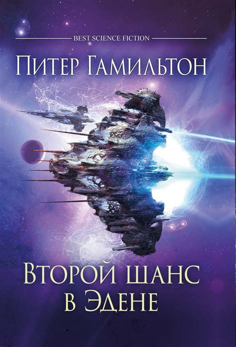 Питер Гамильтон - Второй шанс в Эдене (Сборник) | 435 Кб