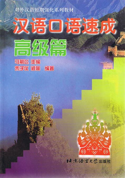 漢語口語速成 高級編 上級 bitex中国語