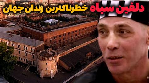 زندان دلفین سیاه در روسیه زندان دلفین سیاه یکی از ترسناک ترین زندان
