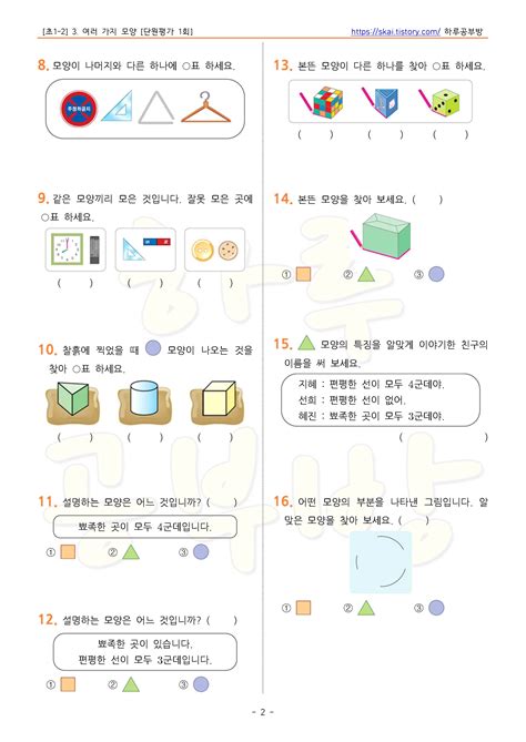 무료 수학프린트 학습지 [단원평가 1회] 초1 2 Ⅲ 여러 가지 모양