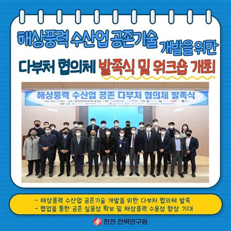 한국전력 전력연구원 연구원 소식 “해상풍력 수산업 공존기술 개발을 위한 다부처 협의체 발족식 및