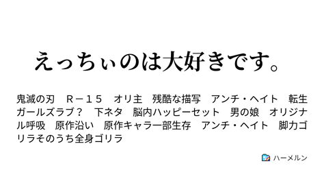 えっちぃのは大好きです。 ハーメルン