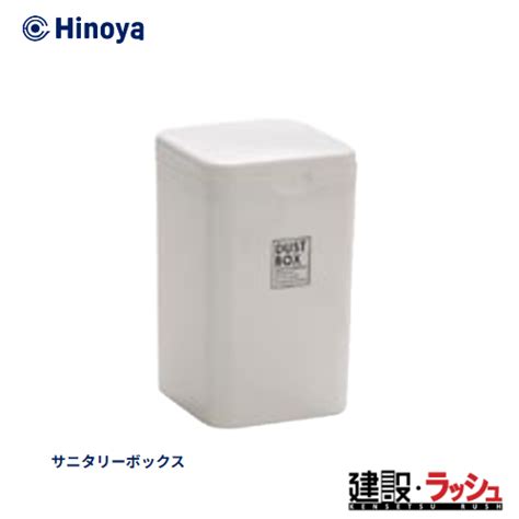 【日野屋 日野興業】 サニタリーボックス ※単品注文には別途送料が必要なら仮設トイレ専門店の仮設トイレなら建設・ラッシュ