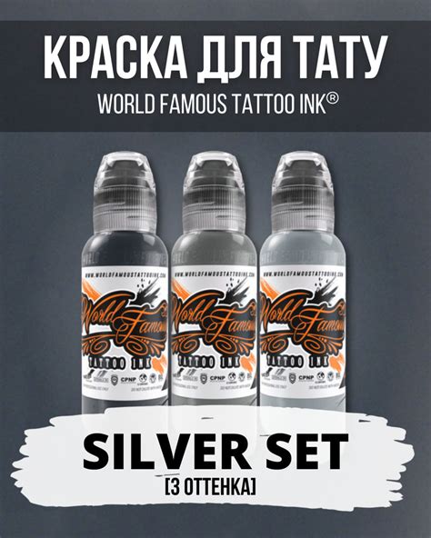 World Famous Набор тату пигментов, кастомный сет от New Estetic "Silver ...