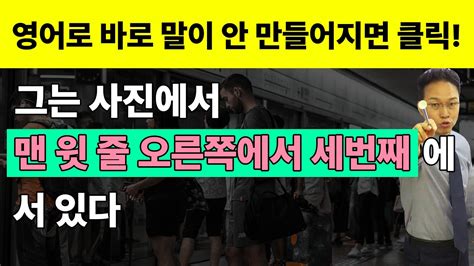 긴~문장도 원리만 알면 누구나 쉽게 말할 수 있어요 ‘맨 위 줄 오른쪽에서 세번째 의 말을 영어회화로 연습하기 Youtube