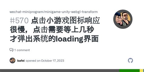 点击小游戏图标响应很慢点击需要等上几秒才弹出系统的loading界面 Issue wechat miniprogram minigame unity webgl