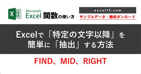 R2｜excelで「特定の文字以降」を簡単に「抽出」する方法 ｜excel関数の使い方