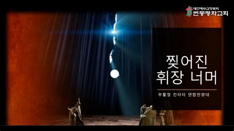 부활절칸타타찢어진 휘장 너머번동평화교회2023 4 9 Youtube