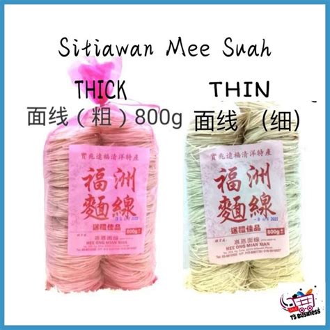 实兆元必吃 福州面线 福清洋土厂（粗 细 800g 500g Sitiawan Hock Chew Mee Suah Thick Thin