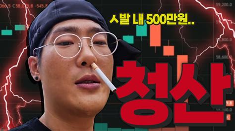 한번의 실수로 전재산 탕진 선물거래 교육영상 Youtube