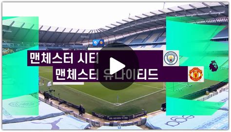맨시티 맨유 중계 무료 프리미어리그 9라운드 스포츠 중계