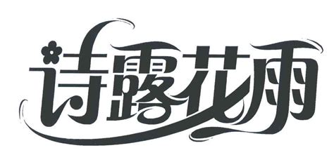 花雨堂标志设计标志城市标志第10页大山谷图库