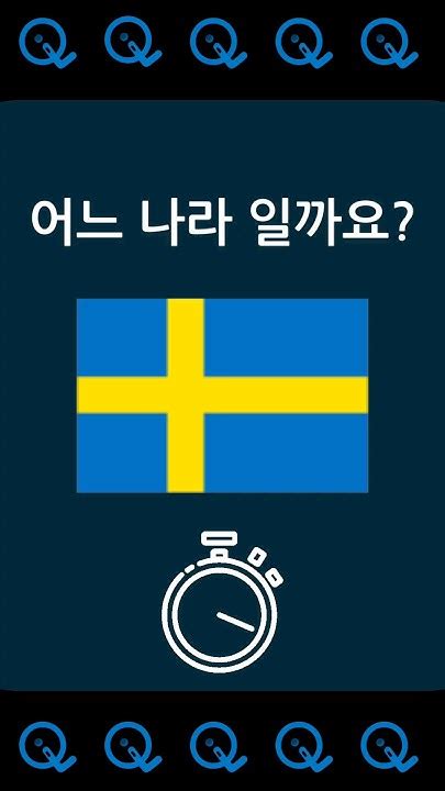 3초 안에 세계 국기 맞추기 4탄 Guess Th E Flag Youtube